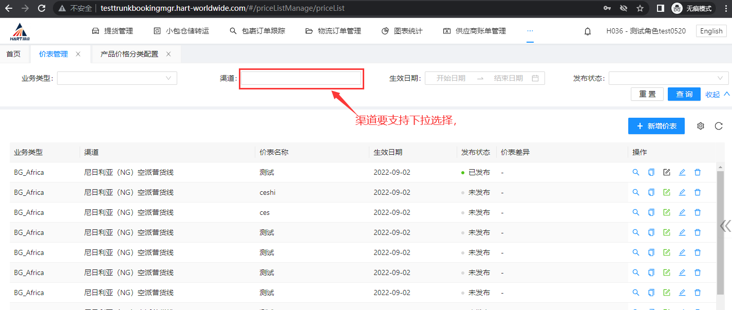 Bug 1954 【价表管理】渠道要支持下拉选择,价表管理和产品价格分类配置页面 物流管理系统 禅道